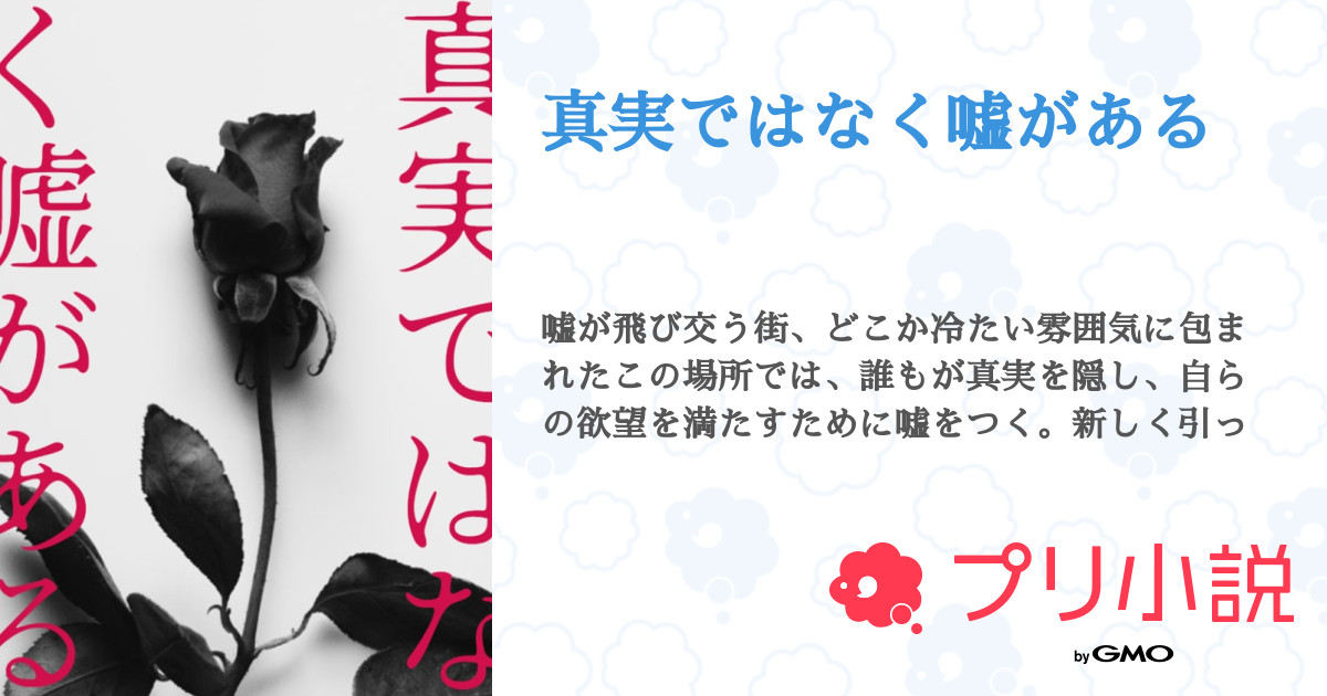 真実ではなく嘘がある 全1話 【連載中】（おくらですさんの夢小説） 無料スマホ夢小説ならプリ小説 Bygmo